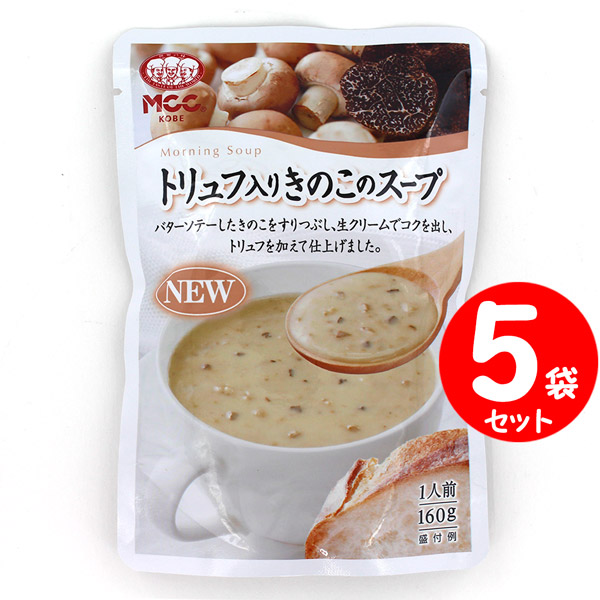 MCC 朝のスープ トリュフ入りきのこのスープ 160g ×5袋