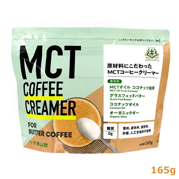 MCT コーヒークリーマー 165g 1袋 仙台勝山館 バターコーヒー 粉末 粉 オーガニック 中鎖脂肪酸 mctパウダー バターコーヒーダイエット ケトジェニック パウダー ギー ...